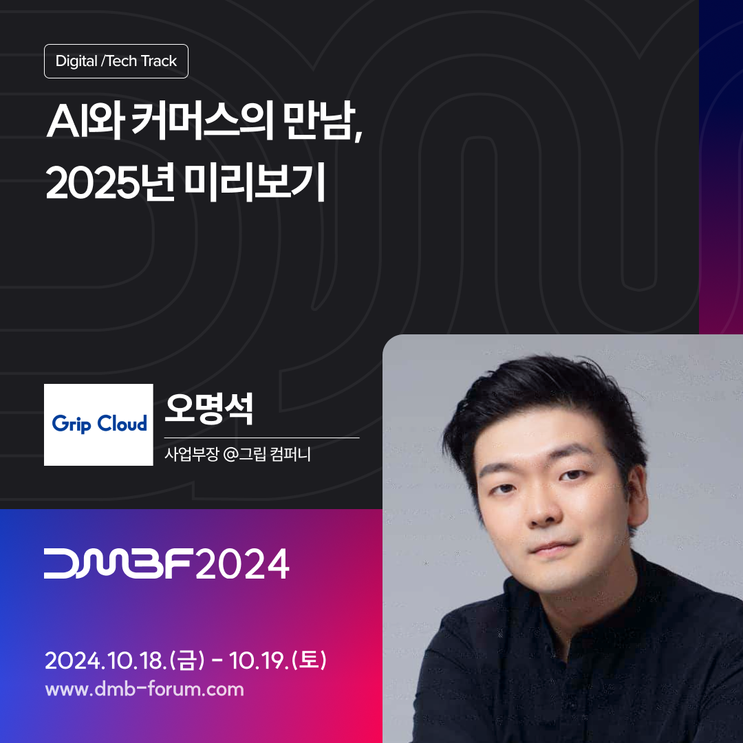 DMBF 2024: 디지털 마케팅 혁신을 위한 포럼에 초대합니다!